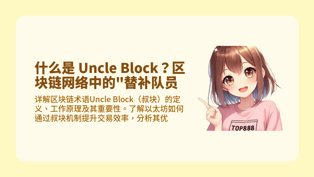 什么是 Uncle Block？区块链网络中的"替补队员"解析