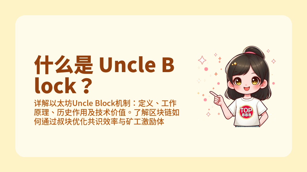 什么是 Uncle Block？