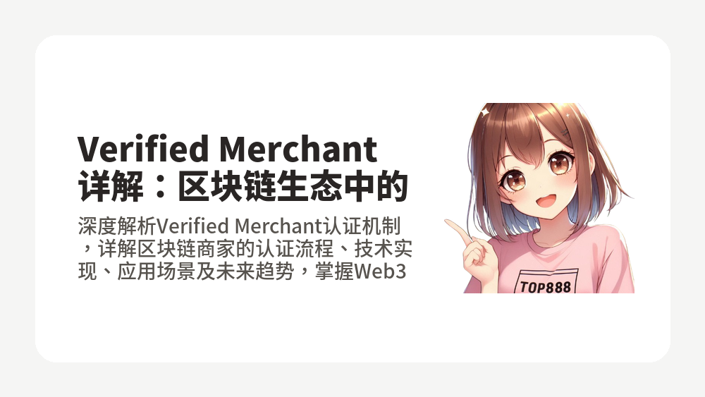 Verified Merchant 详解：区块链生态中的信任基石