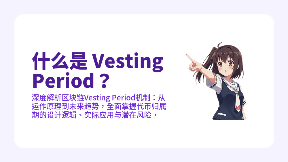 什么是 Vesting Period？