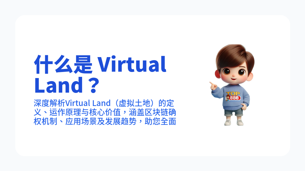 什么是 Virtual Land？