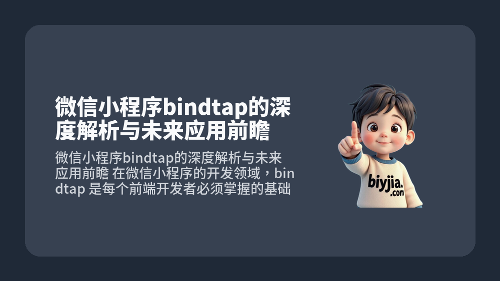 微信小程序bindtap的深度解析与未来应用前瞻