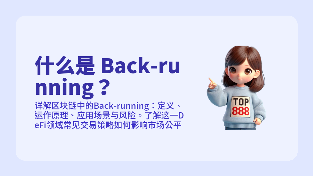 什么是 Back-running？