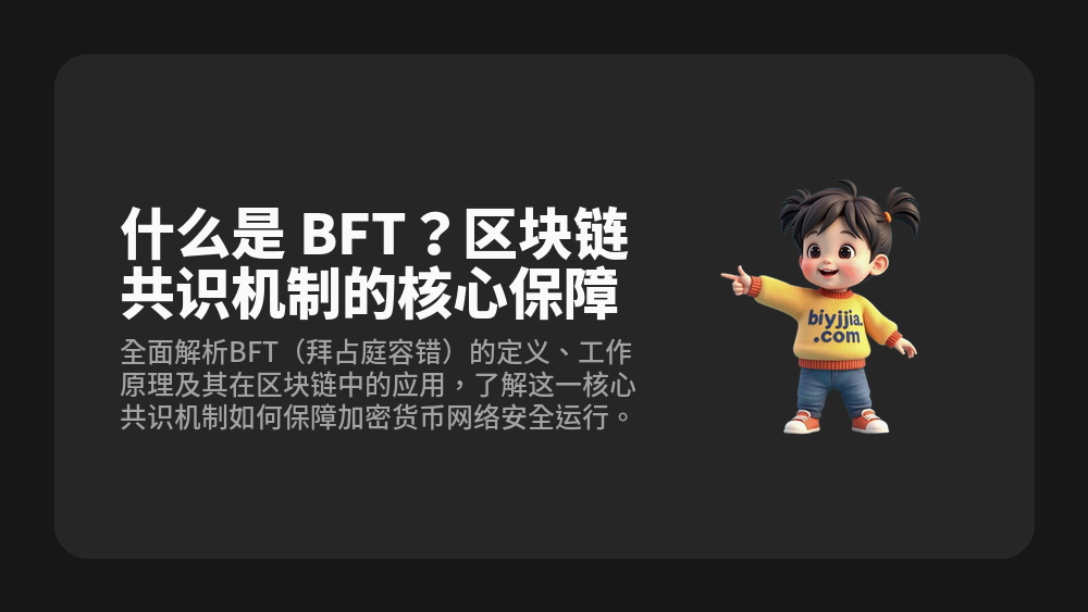什么是 BFT？区块链共识机制的核心保障