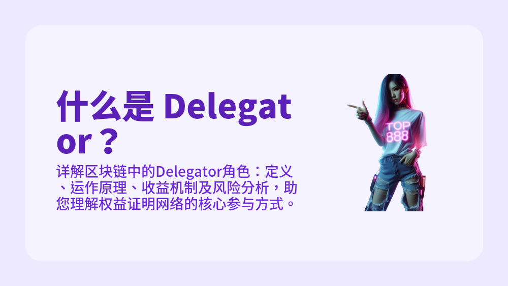 什么是 Delegator？