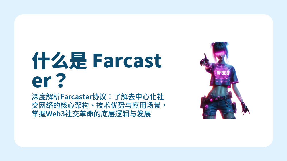 什么是 Farcaster？