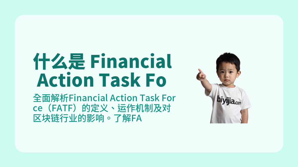 什么是 Financial Action Task Force（FATF）？