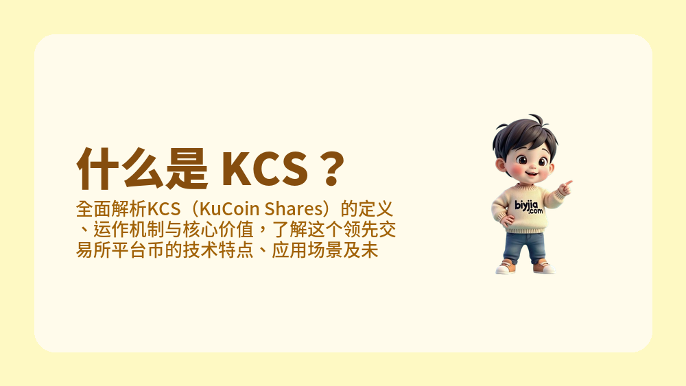什么是 KCS？