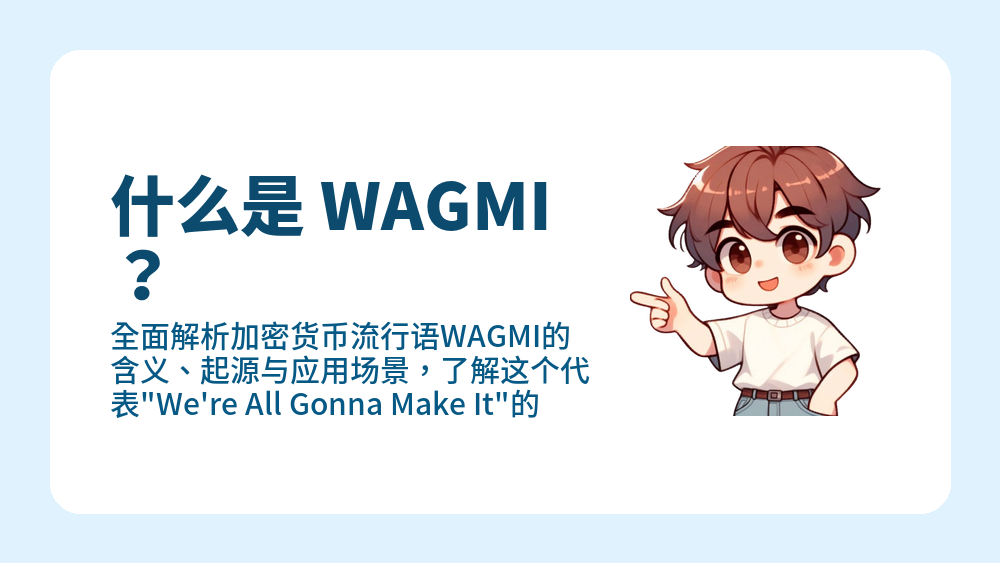 什么是 WAGMI？