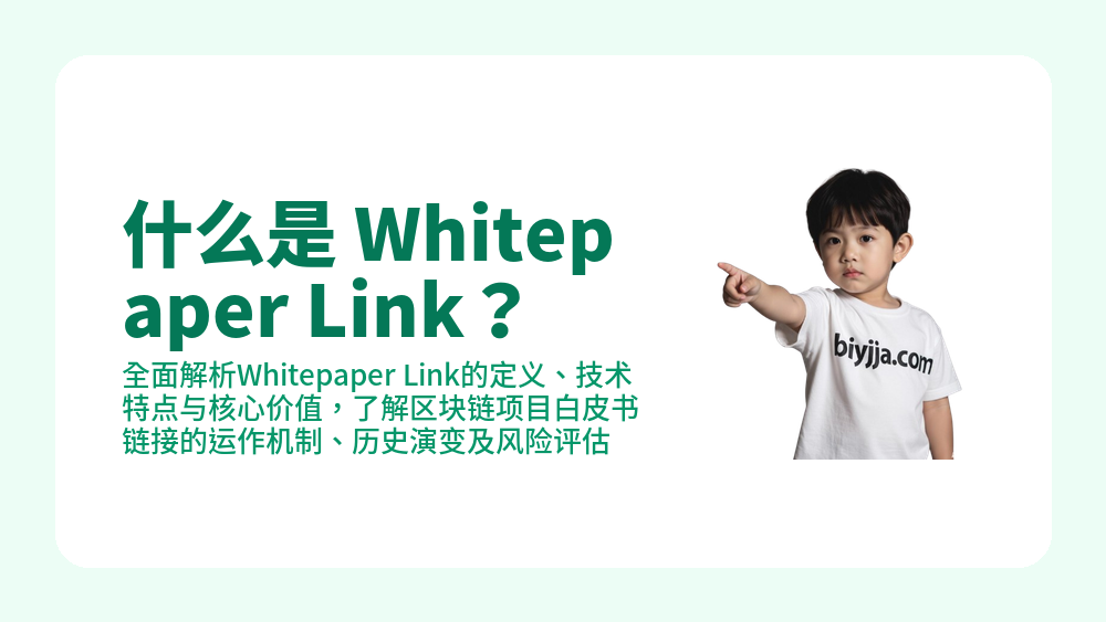 什么是 Whitepaper Link？