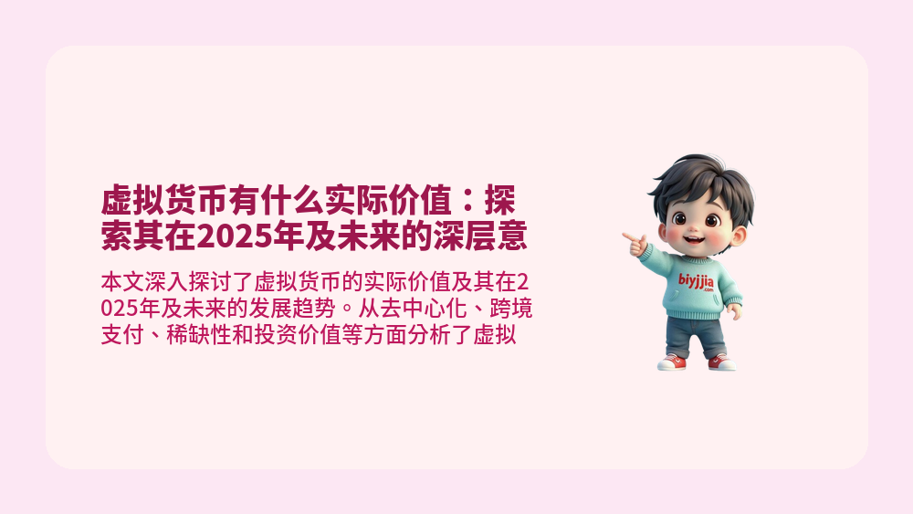 虚拟货币有什么实际价值：探索其在2025年及未来的深层意义