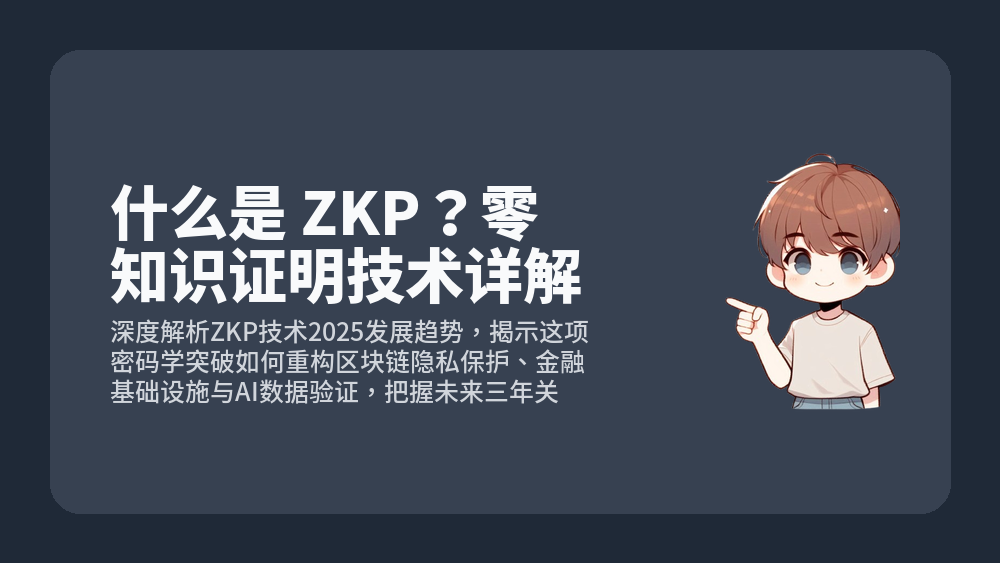 什么是 ZKP？零知识证明技术详解
