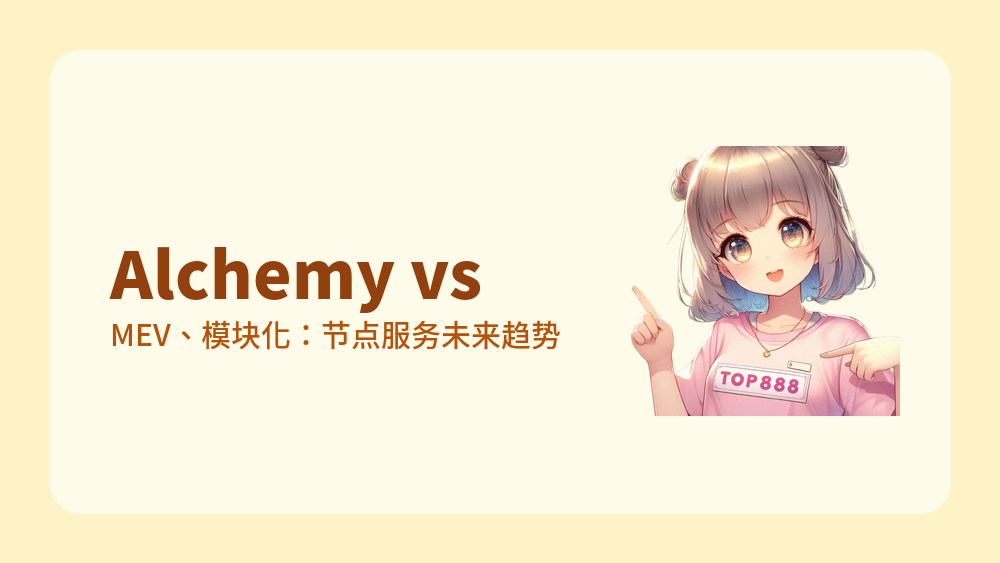 Alchemy vs Infura：谁将主导2025年区块链基础设施的终极之战？