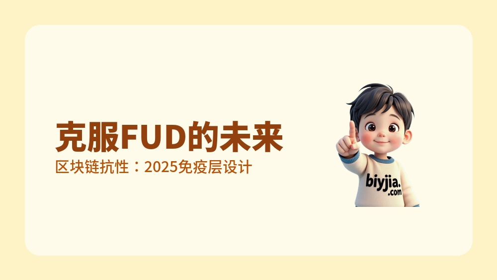 克服FUD的未来：2025年区块链抗性基础设施路线图