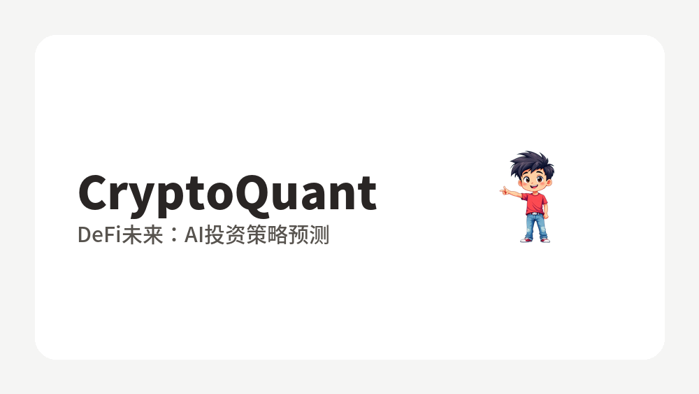CryptoQuant：链上数据如何重塑下一代去中心化金融？