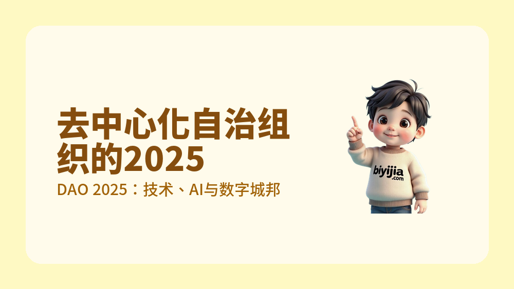 去中心化自治组织的2025：超越代码的集体智慧革命