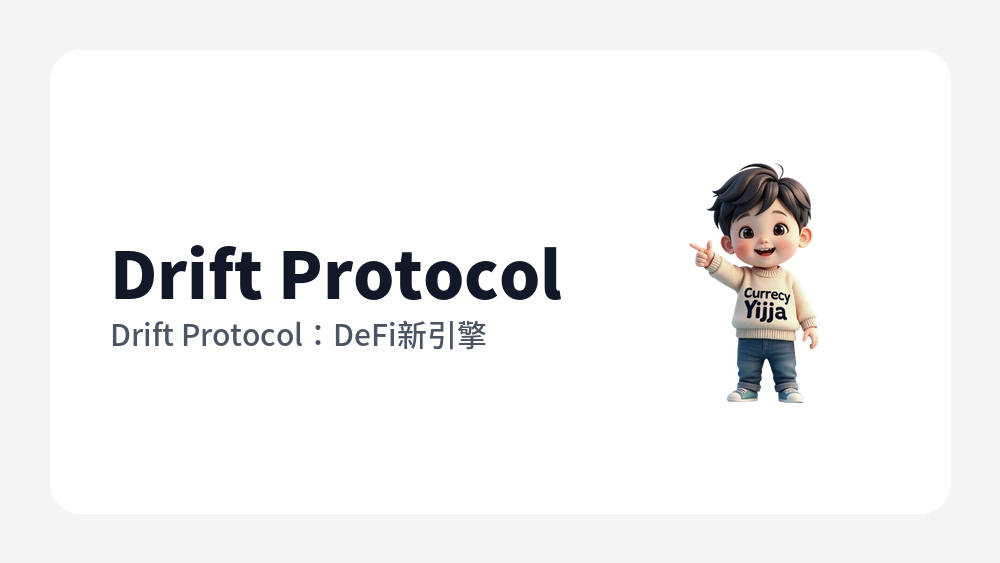 Drift Protocol：2025年去中心化衍生品市场的游戏规则改变者