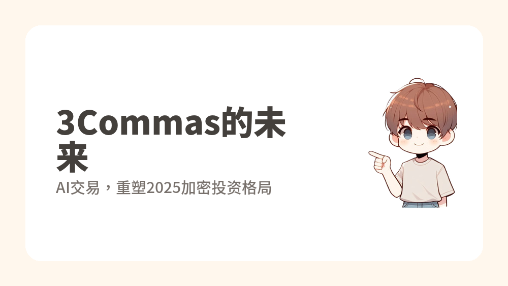 3Commas的未来：AI驱动交易如何重塑2025年加密货币市场格局