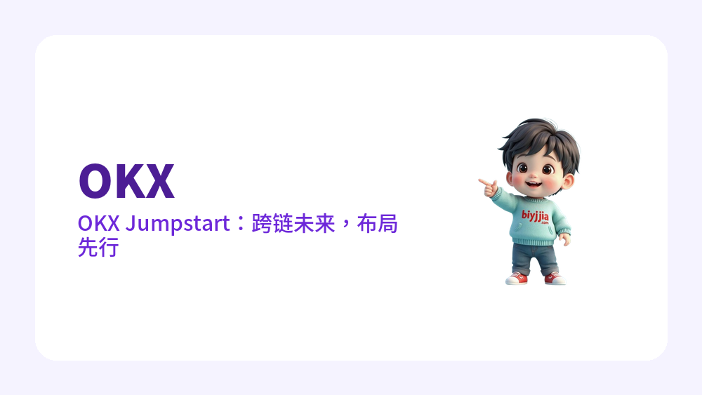 OKX Jumpstart规则的未来：2025年我们能期待什么？