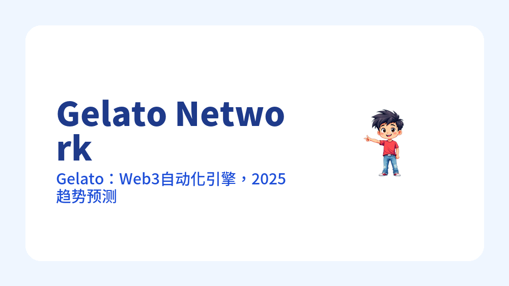 Gelato Network：Web3世界的自动化引擎如何重塑未来？
