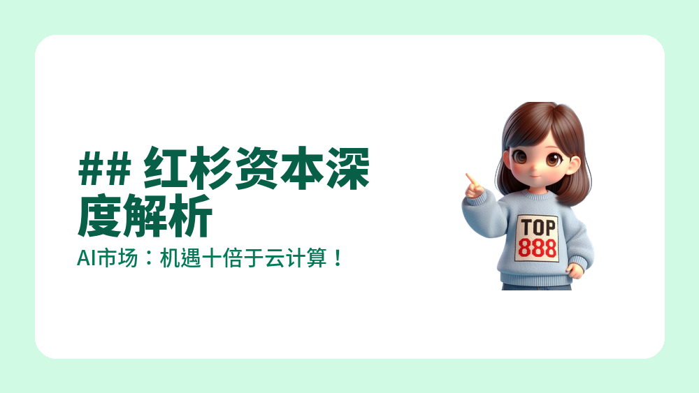 ## 红杉资本深度解析：AI 的万亿美元机遇与智能体经济的崛起