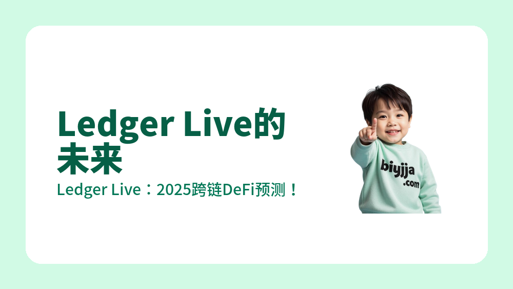 Ledger Live的未来：2025年我们能期待什么？
