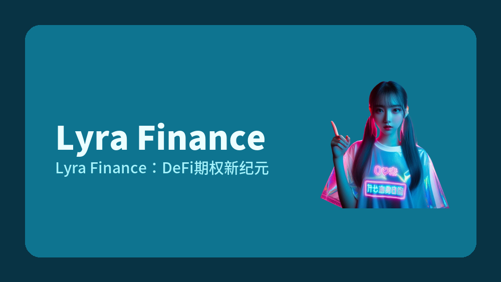 Lyra Finance：2025年DeFi生态的神经中枢与期权革命