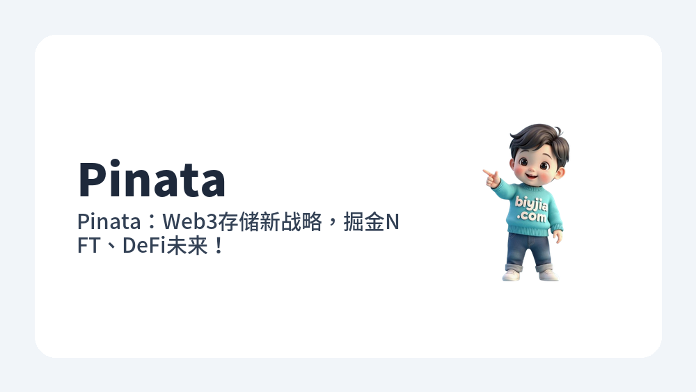 Pinata：2025年去中心化存储的变革引擎与Web3生态基石