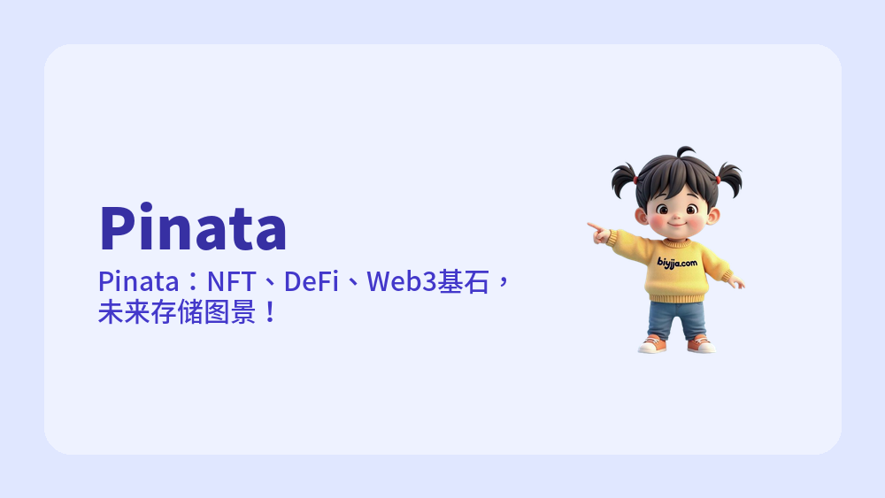 Pinata：2025年去中心化存储的变革引擎与Web3生态基石