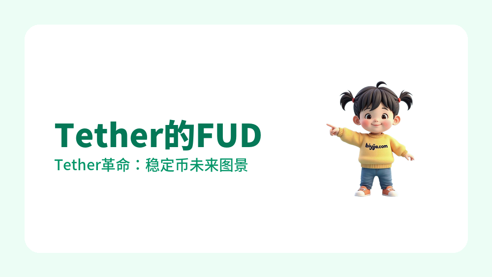 Tether的FUD：2025年稳定币市场的信任革命