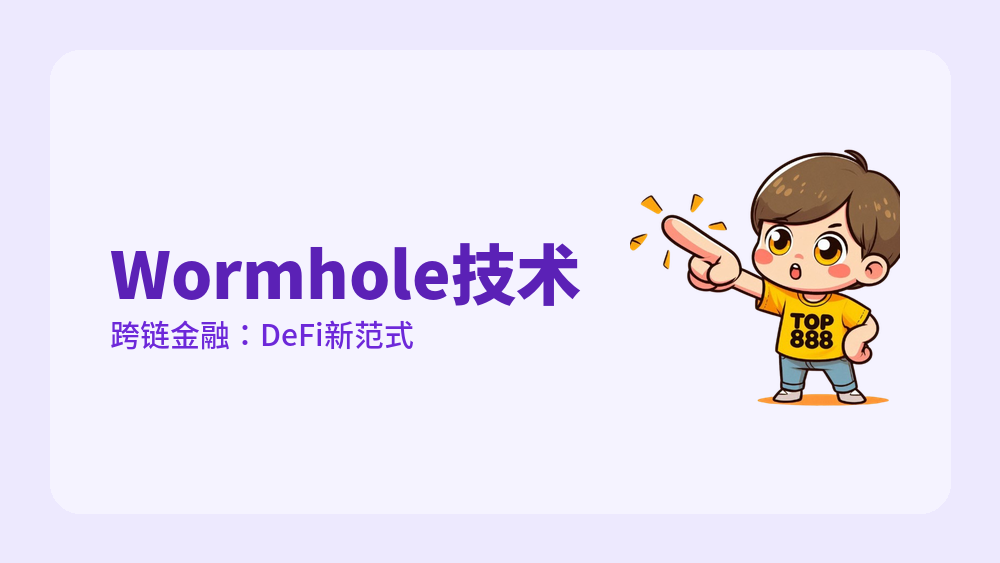 Wormhole技术：2025年区块链互操作性的关键突破与DeFi新范式