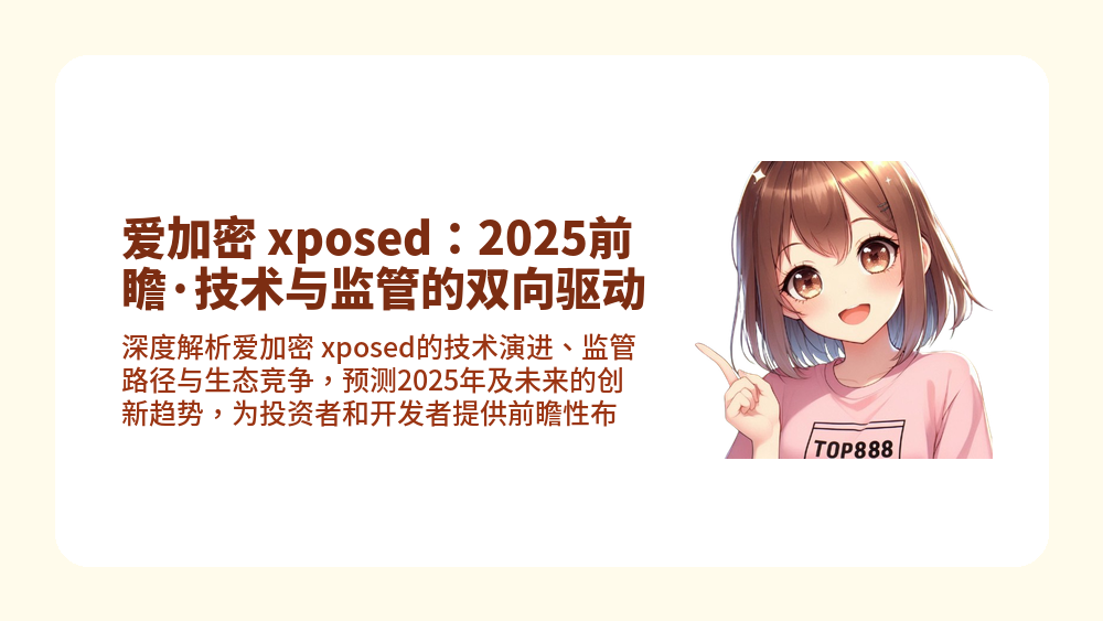 爱加密 xposed：2025前瞻·技术与监管的双向驱动