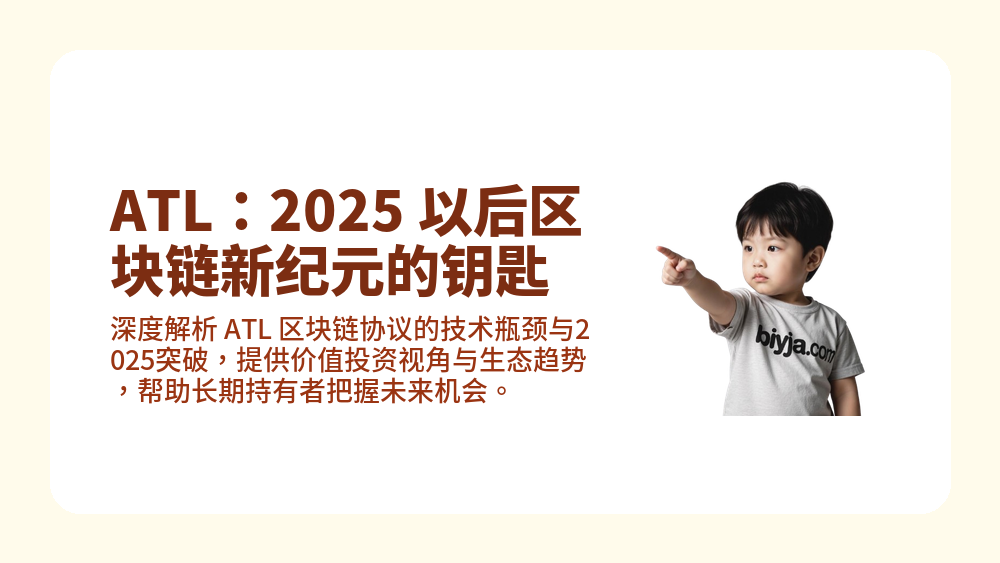 ATL：2025 以后区块链新纪元的钥匙