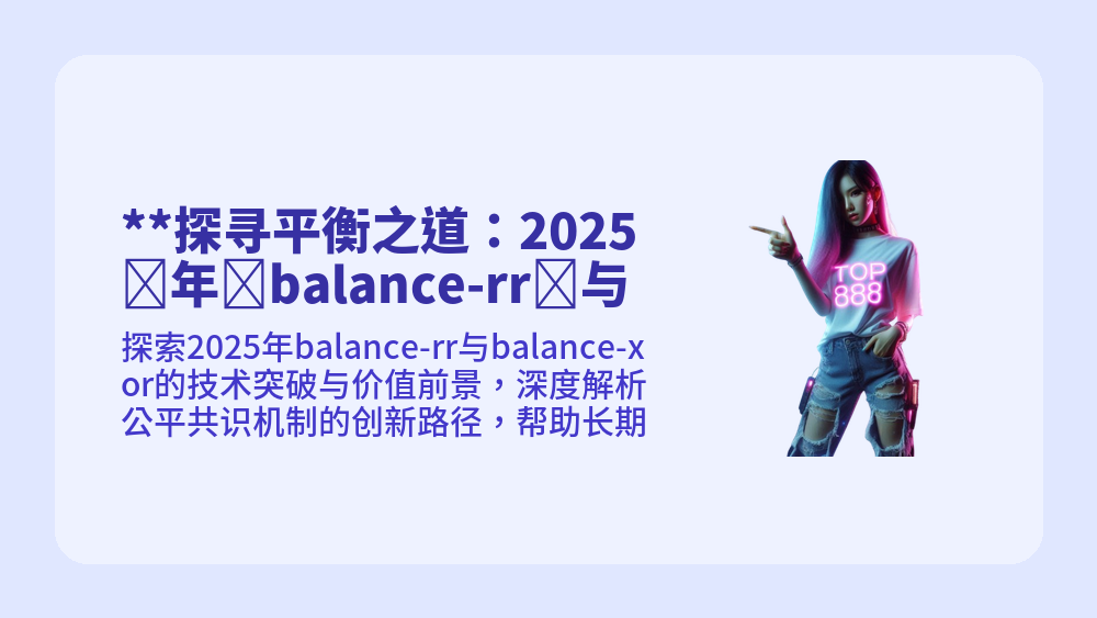 **探寻平衡之道：2025 年 balance‑rr 与 balance‑xor 的创新路径与价值前景**