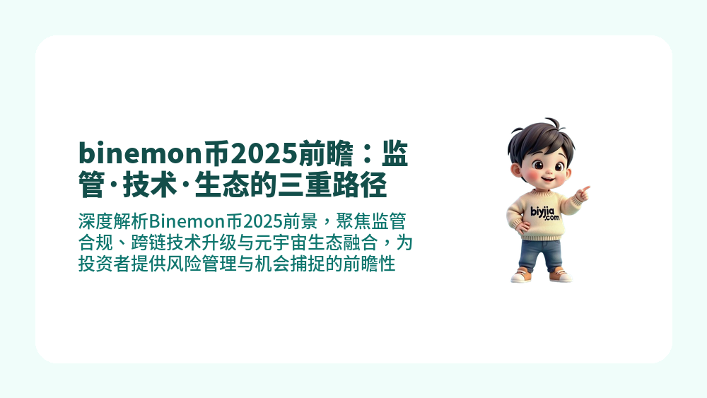 binemon币2025前瞻：监管·技术·生态的三重路径
