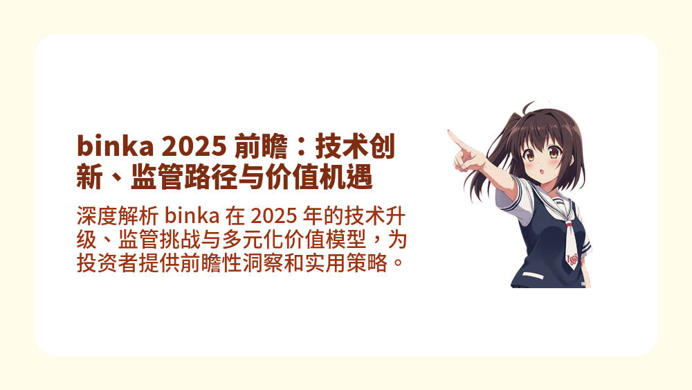 binka 2025 前瞻：技术创新、监管路径与价值机遇