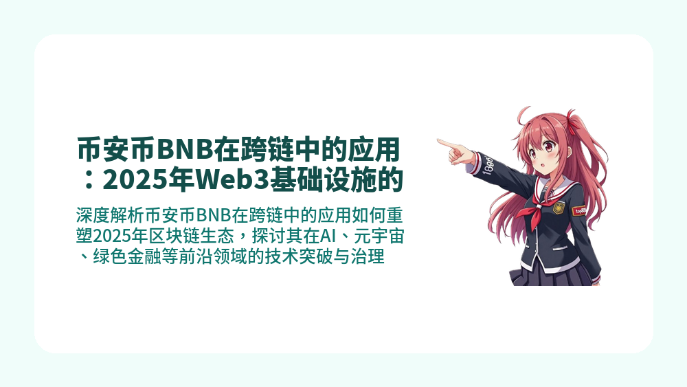 币安币BNB在跨链中的应用：2025年Web3基础设施的关键拼图
