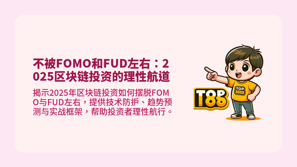 不被FOMO和FUD左右：2025区块链投资的理性航道