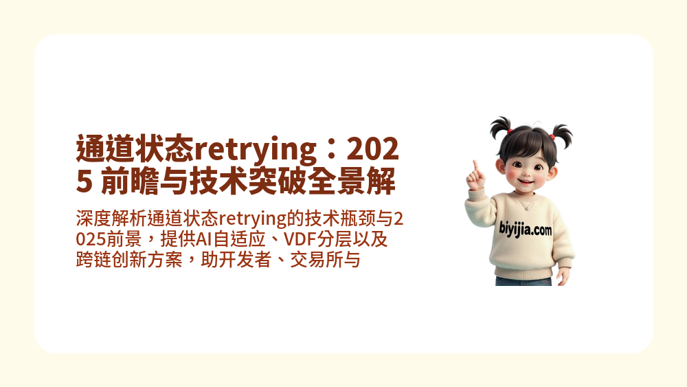 通道状态retrying：2025 前瞻与技术突破全景解析