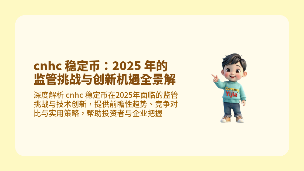 cnhc 稳定币：2025 年的监管挑战与创新机遇全景解析