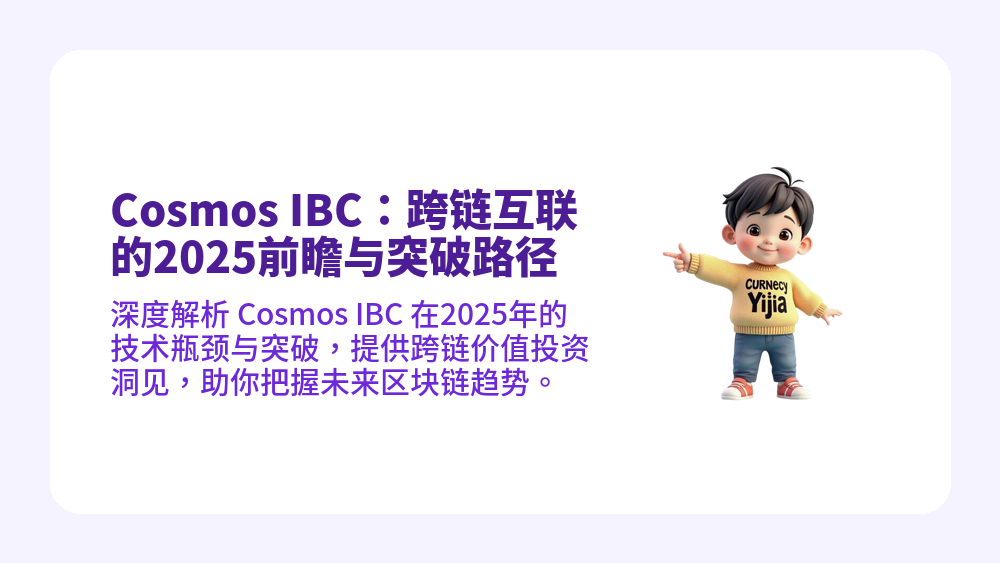 Cosmos IBC：跨链互联的2025前瞻与突破路径