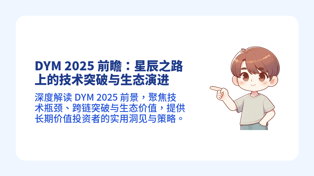 DYM 2025 前瞻：星辰之路上的技术突破与生态演进