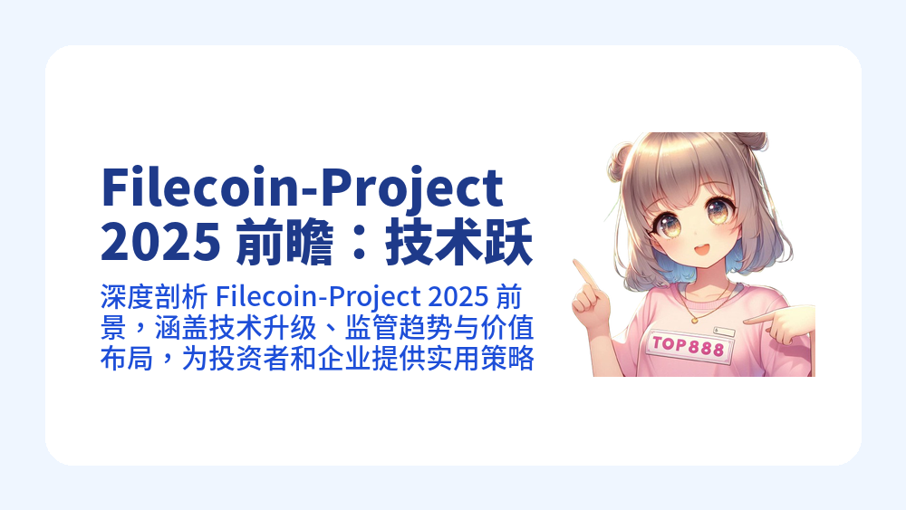 Filecoin‑Project 2025 前瞻：技术跃迁、监管路径与价值布局