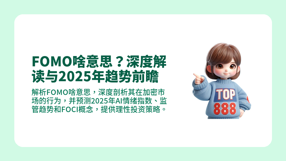 FOMO啥意思？深度解读与2025年趋势前瞻
