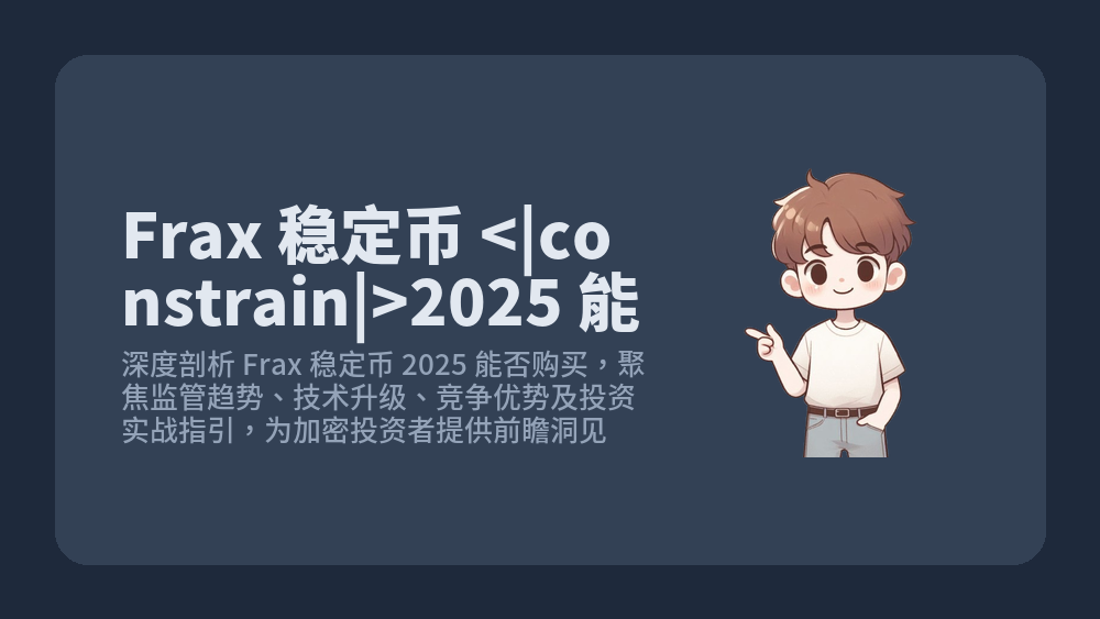 Frax 稳定币 2025 能否购买？全方位前瞻分析与投资指引