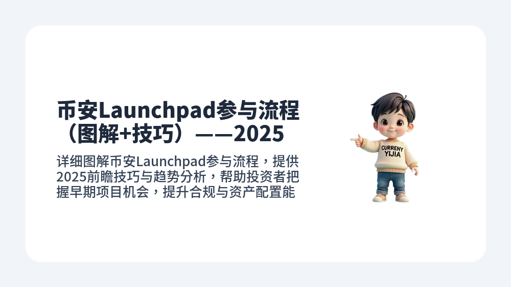 币安Launchpad参与流程（图解+技巧）——2025前瞻全攻略