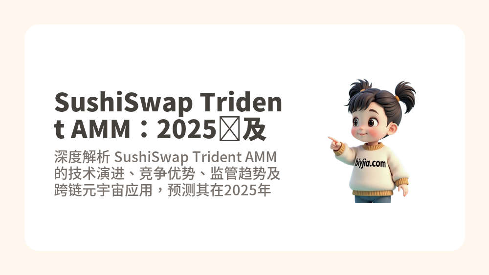 SushiSwap Trident AMM：2025 及以后 DeFi 的新引擎