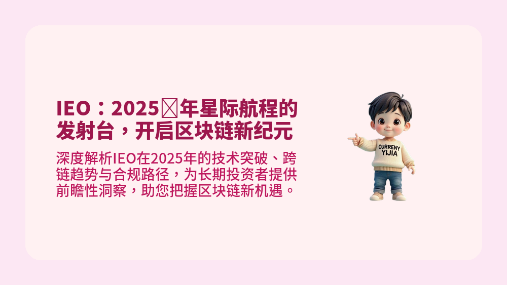 IEO：2025 年星际航程的发射台，开启区块链新纪元