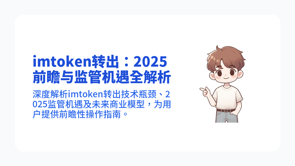 imtoken转出：2025 前瞻与监管机遇全解析