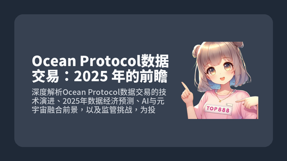 Ocean Protocol数据交易：2025 年的前瞻与洞察